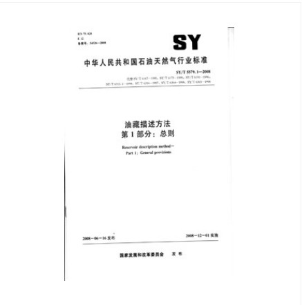 SY/T 5579.1-2008 油藏描述方法 第一部分：总则