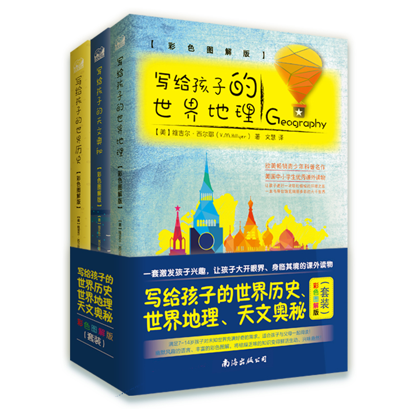 写给孩子的世界历史+世界地理+天文奥秘（彩色图解版 套装共3册）（随机赠送精美小册子）