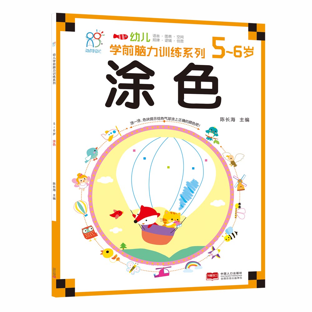 海润阳光绘本 幼儿学前脑力训练系列：涂色（5-6岁）海润阳光海润阳光