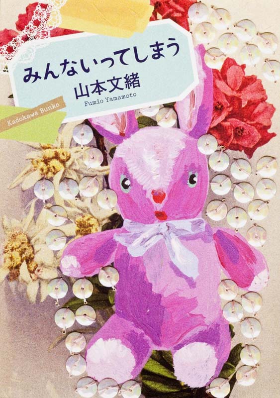 现货【深图日文】みんないってしまう大家都走了 山本 文緒 (著) KADOKAWA 进口书