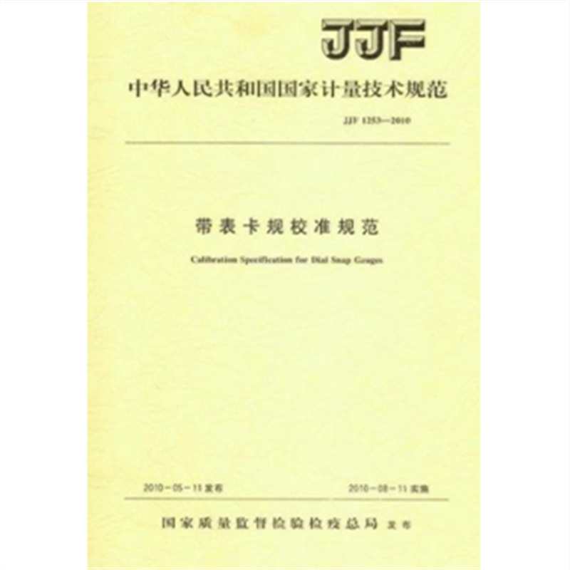 JJF 1253-2010 带表卡规校准规范