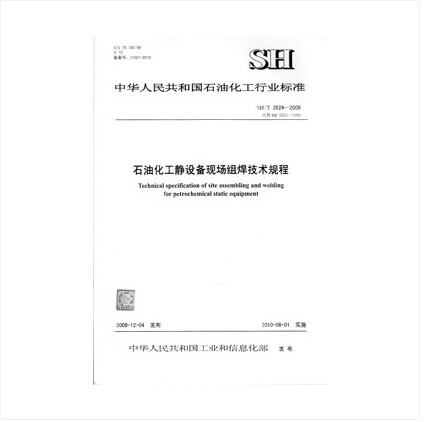 SH/T 3524-2009 石油化工静设备现场组焊技术规程