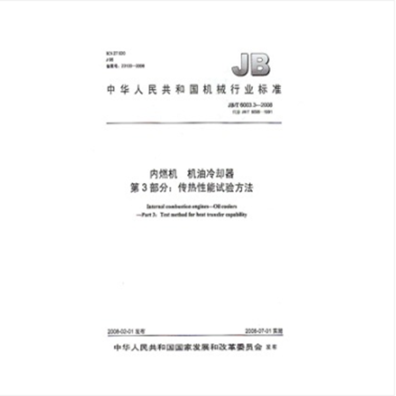 JB/T 6003.3-2008 内燃机 机油冷却器 第3部分：传热性能试验方法