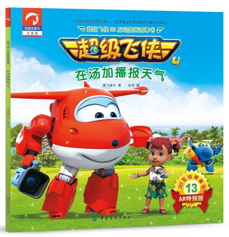 超级飞侠3D互动图画故事书·第四季13：在汤加播报天气（注音版 AR特别版）