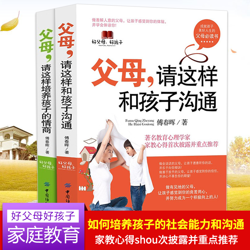 父母请这样和孩子沟通 父母请这样培养孩子的情商 亲子沟通家庭教育书籍 成就孩子美好人生 与孩子沟通