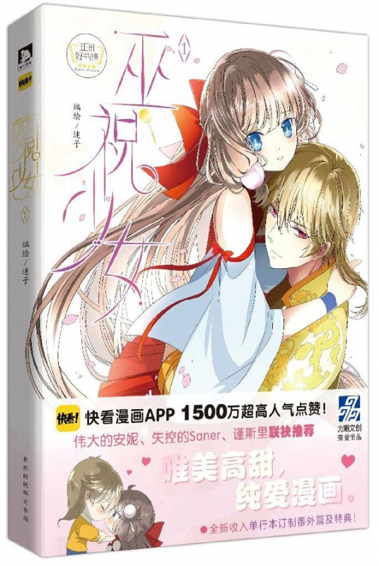 巫祝少女(1)