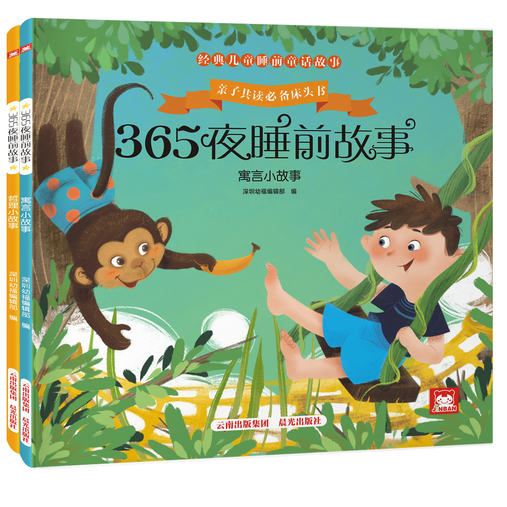 365夜睡前故事（共2册）：寓言小故事+哲理小故事