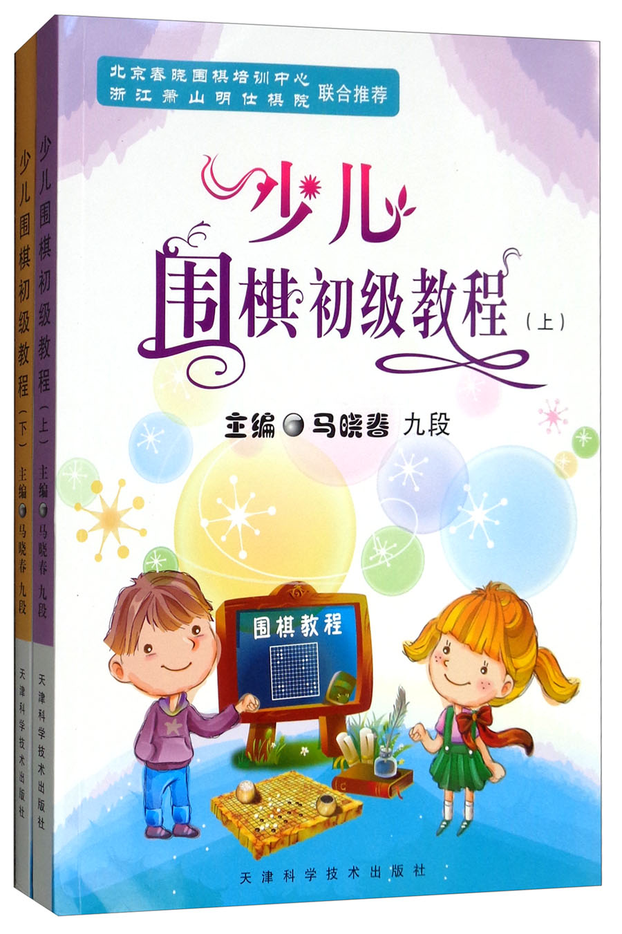 少儿围棋初级教程（套装上下册）