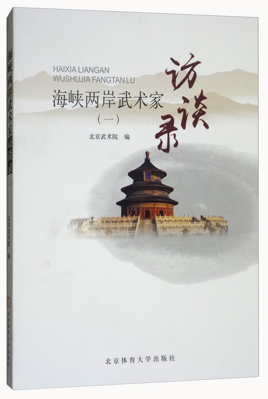 海峡两岸武术家访谈录（1）