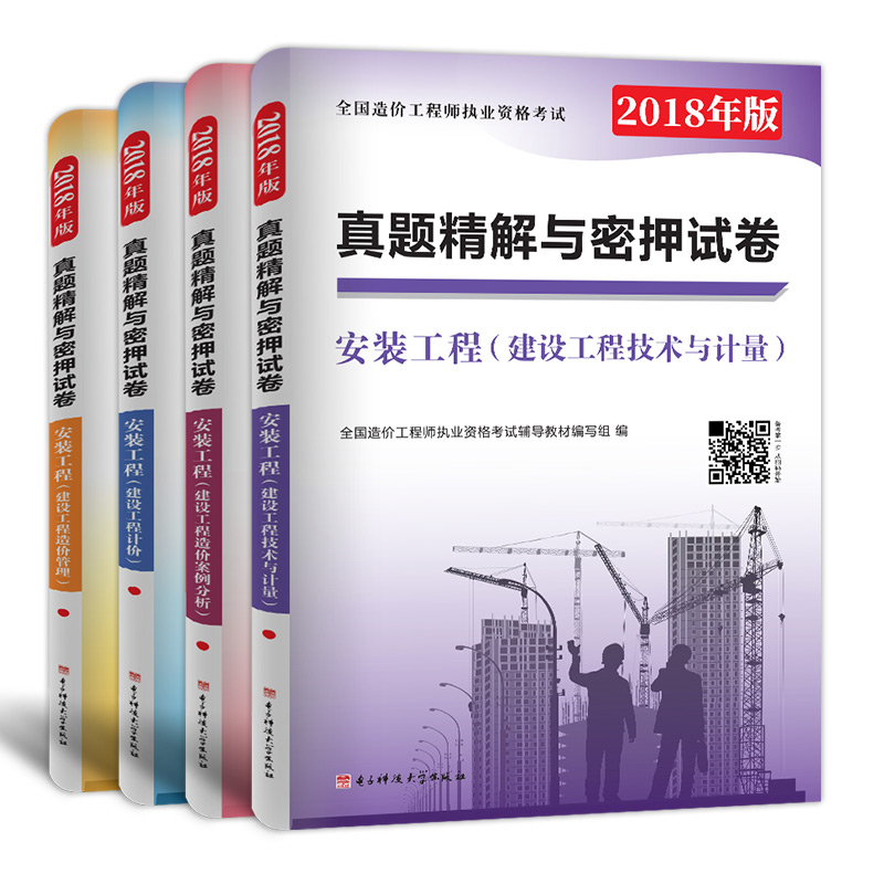 造价工程师2018安装专业教材配套试卷造价管理+计价+技术与计量(安装)+案例分析（套装全4册）