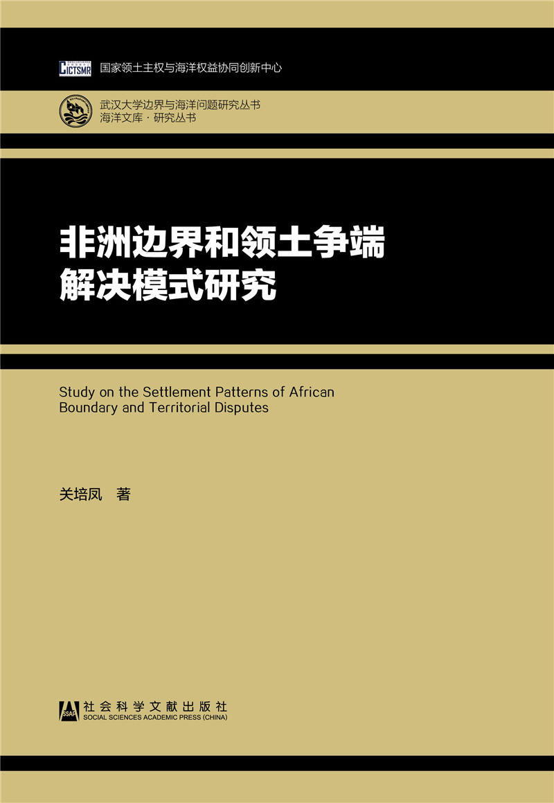 非洲边界和领土争端解决模式研究