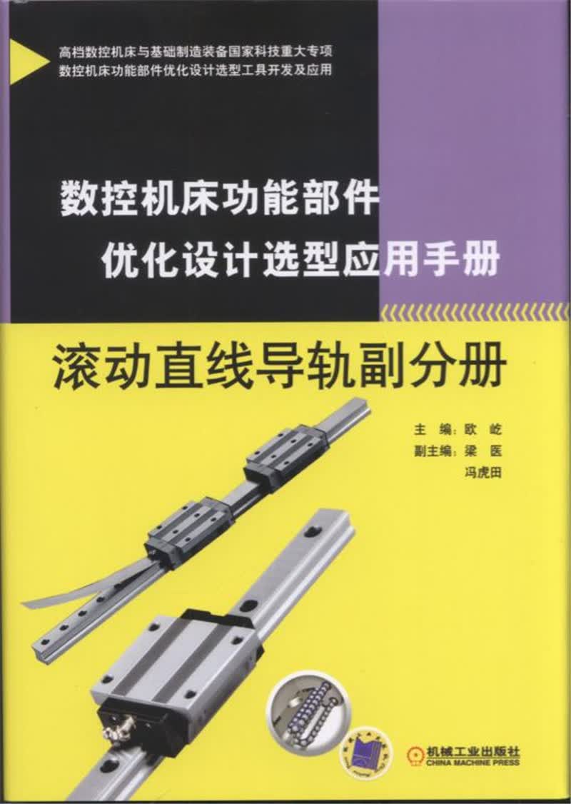 数控机床功能部件优化设计选型应用手册 滚动直线导轨副分册