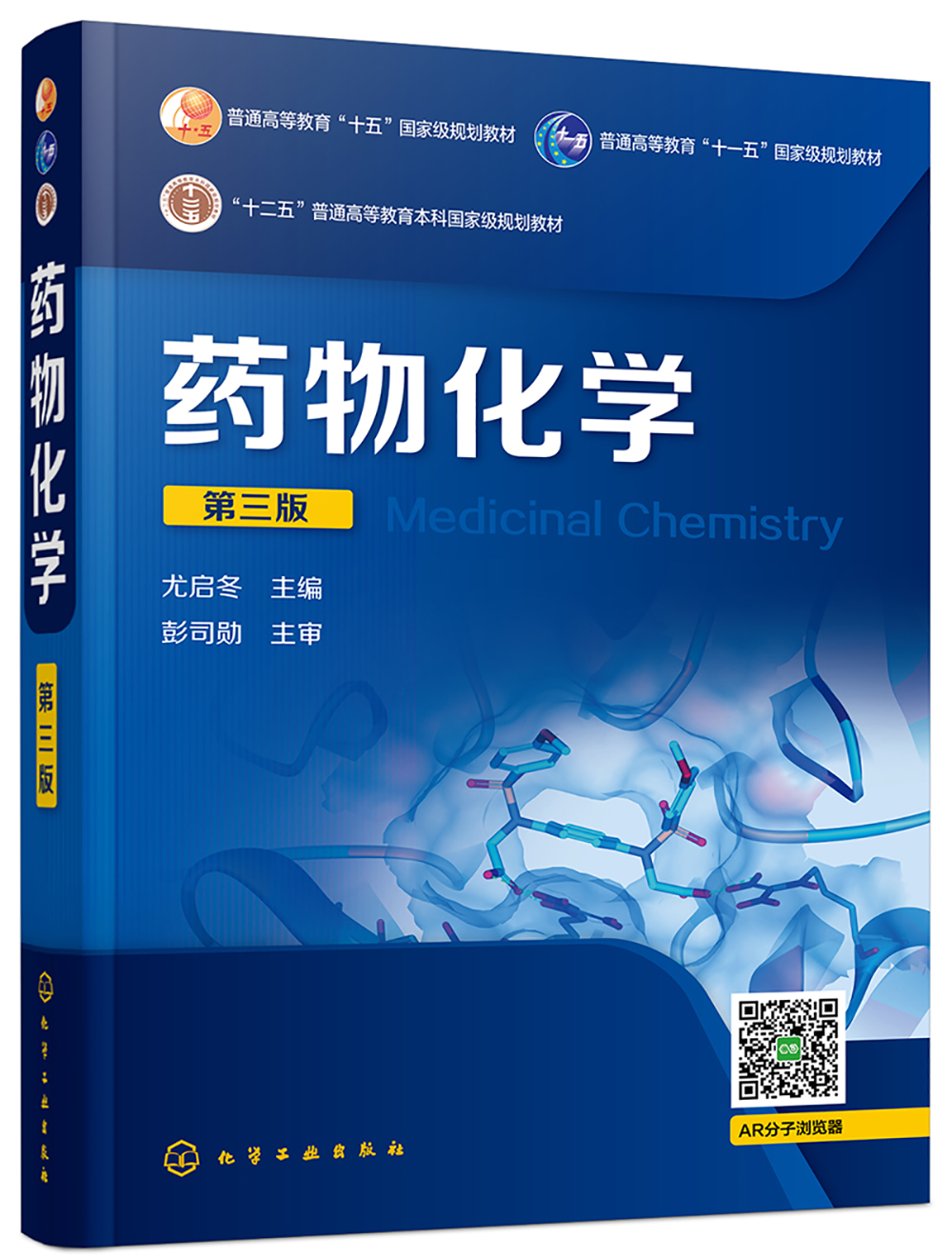 药物化学（第三版）