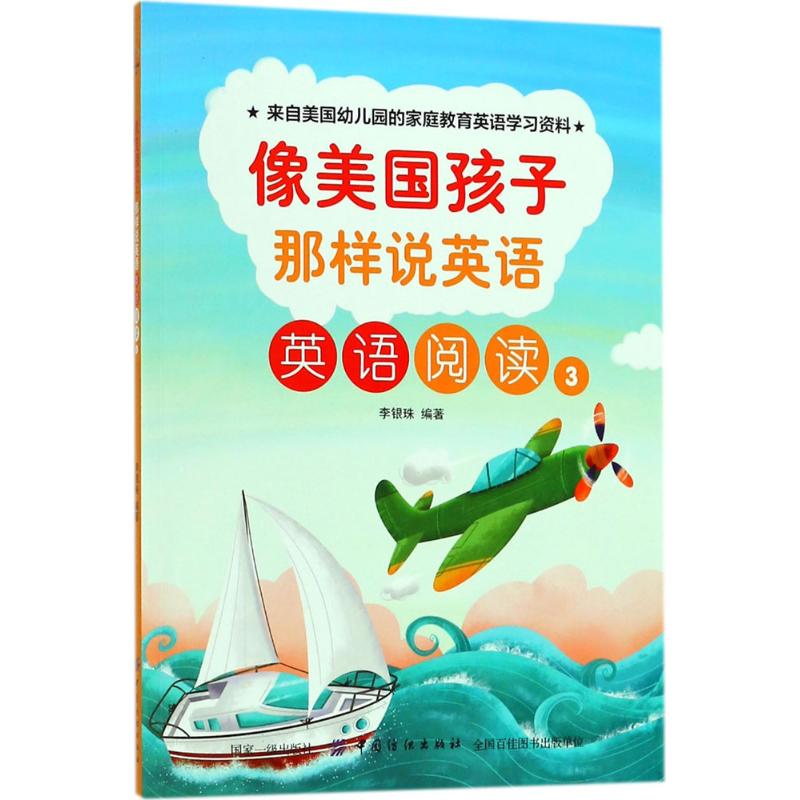 像美国孩子那样说英语英语阅读.3 儿童书籍