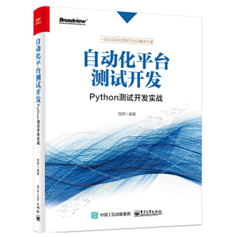 自动化平台测试开发 Python测试开发实战 Python语言编程教程书籍