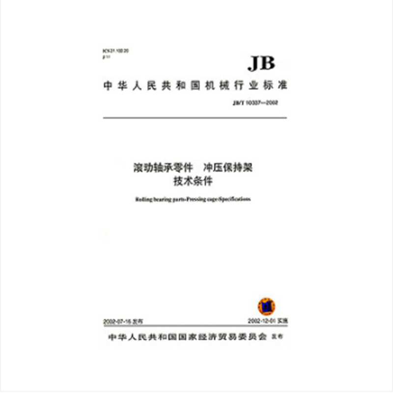 JB/T 10337-2002 滚动轴承零件 冲压保持架技术条件