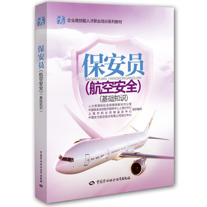 企业高技能人才职业培训系列教材：保安员（航空安全 基础知识）