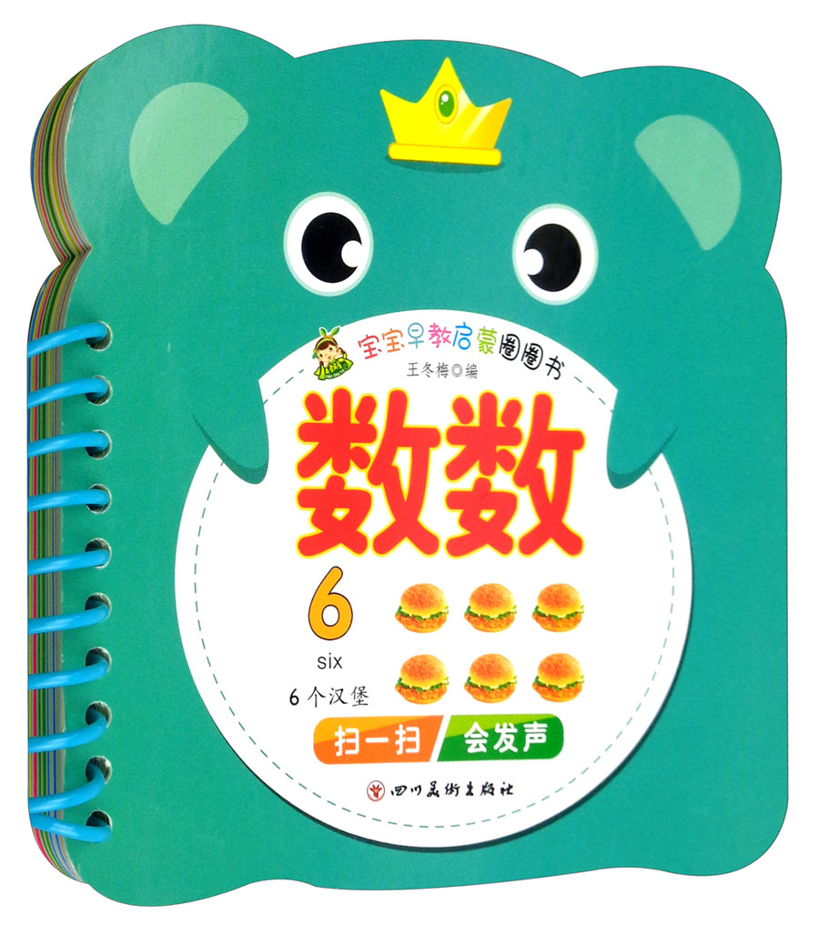 宝宝早教启蒙圈圈书：数数