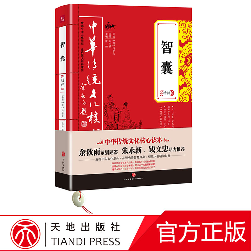 中华传统文化核心读本：智囊精粹国学古籍天地出版社