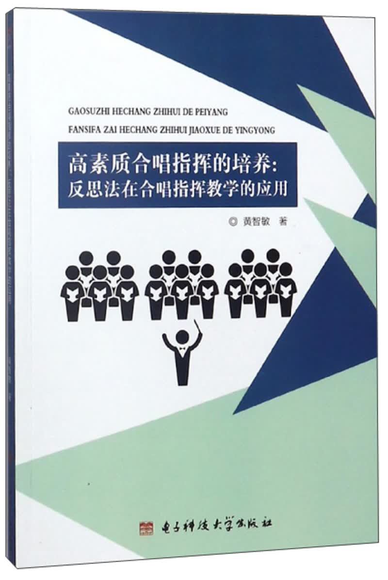 高素质合唱指挥的培养：反思法在合唱指挥教学的应用