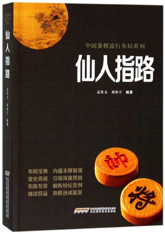 仙人指路/中国象棋流行布局系列