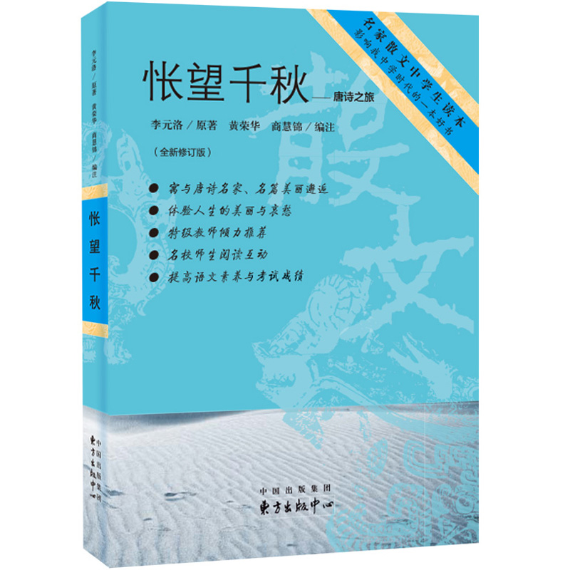 中学生推荐书系 怅望千秋：唐诗之旅（全新修订版）