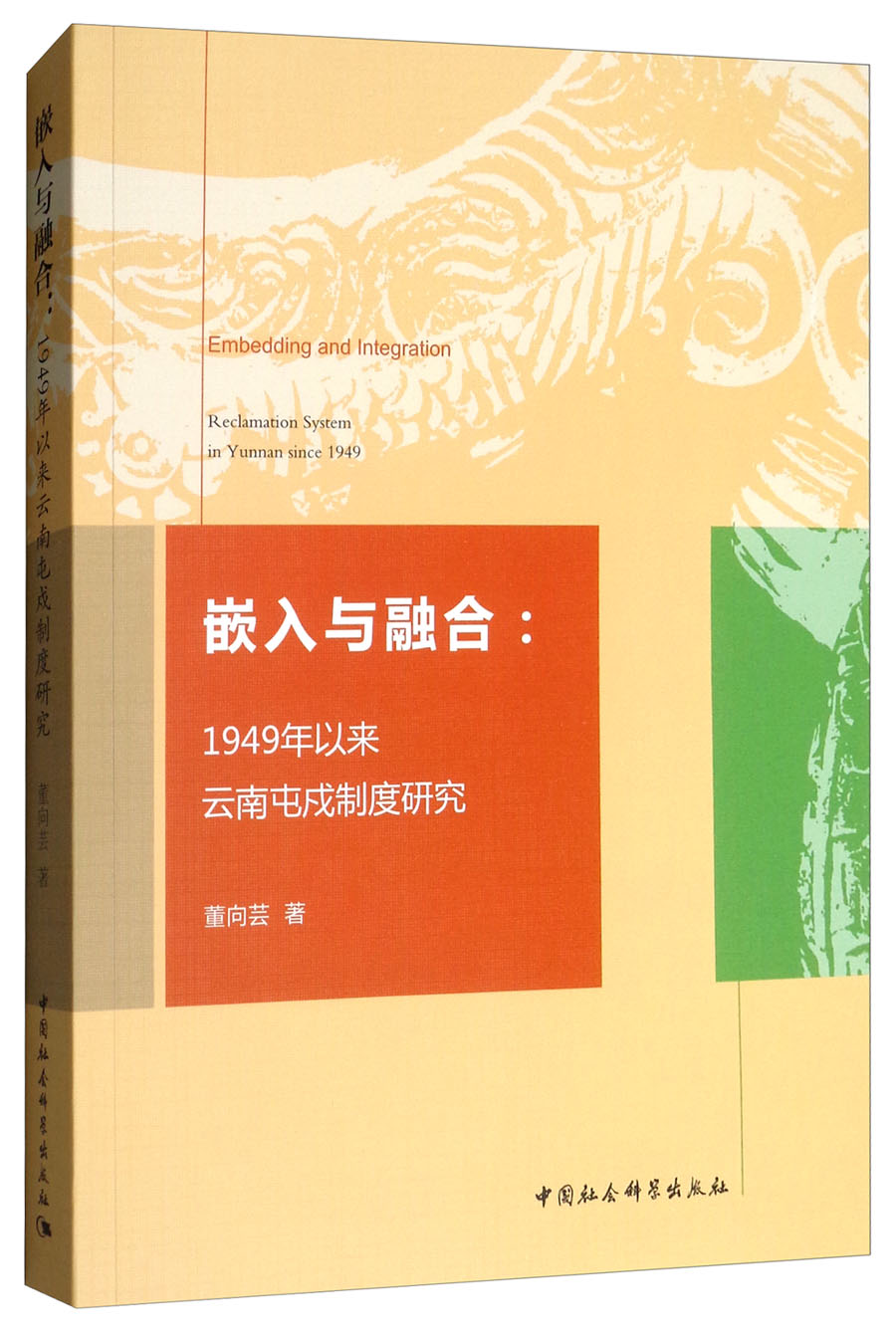 嵌入与融合：1949年以来云南屯戍制度研究