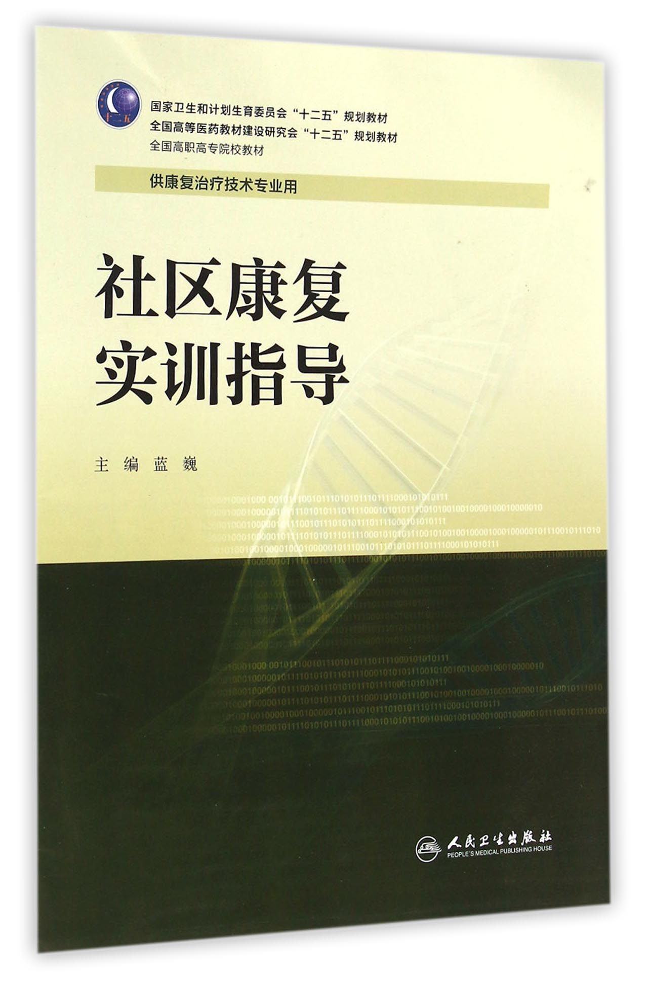 社区康复实训指导(供康复治疗技术专业用全国高职高专院校教材)