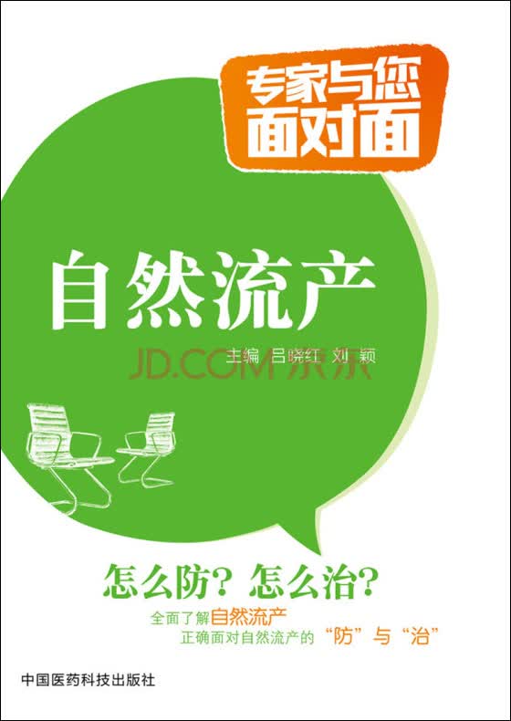 自然流产/专家与您面对面