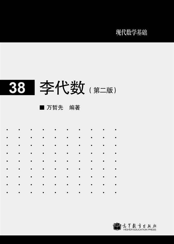 现代数学基础：李代数（第2版）