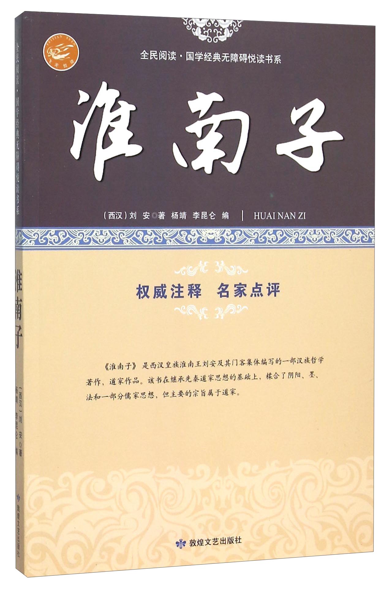 淮南子/全民阅读·国学经典无障碍悦读书系