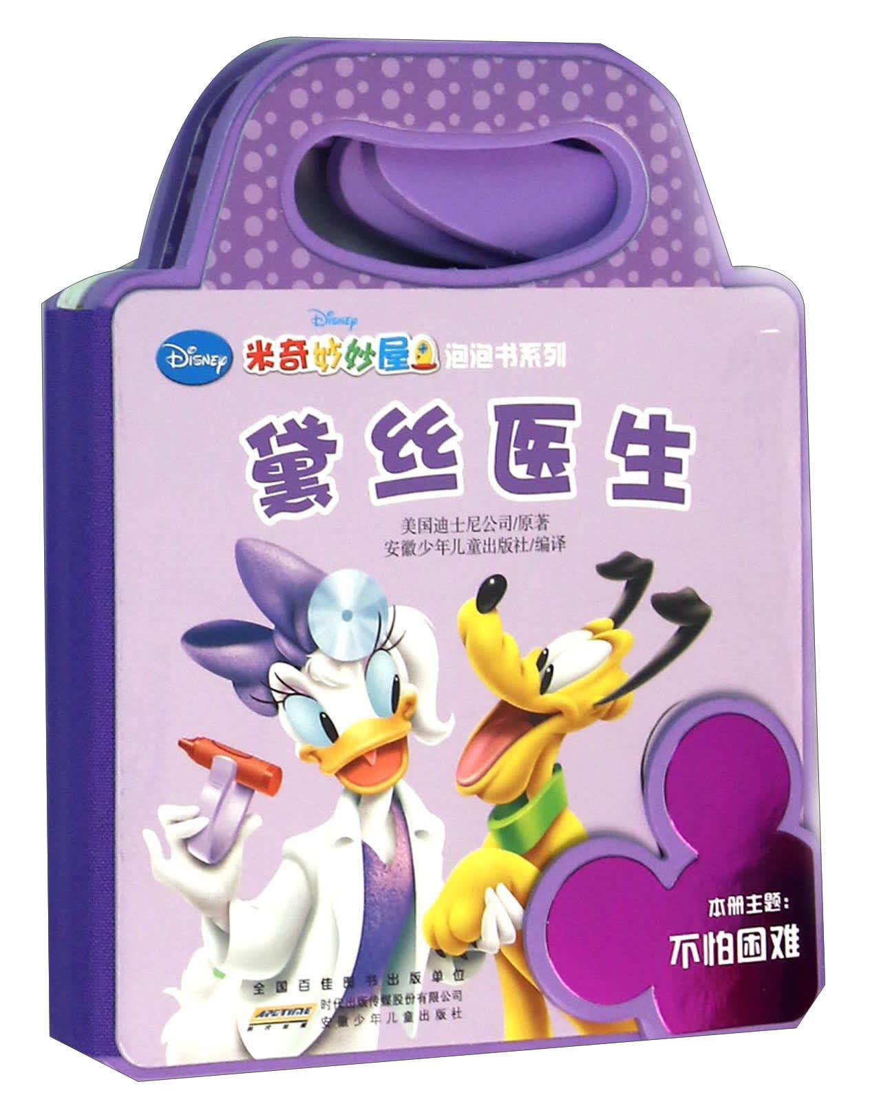 米奇妙妙屋泡泡书系列：黛丝医生