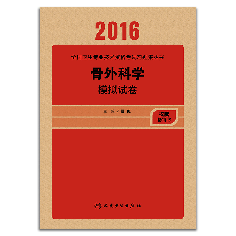 人卫版2016全国卫生专业技术资格考试 骨外科学 模拟试卷 （专业代码318）