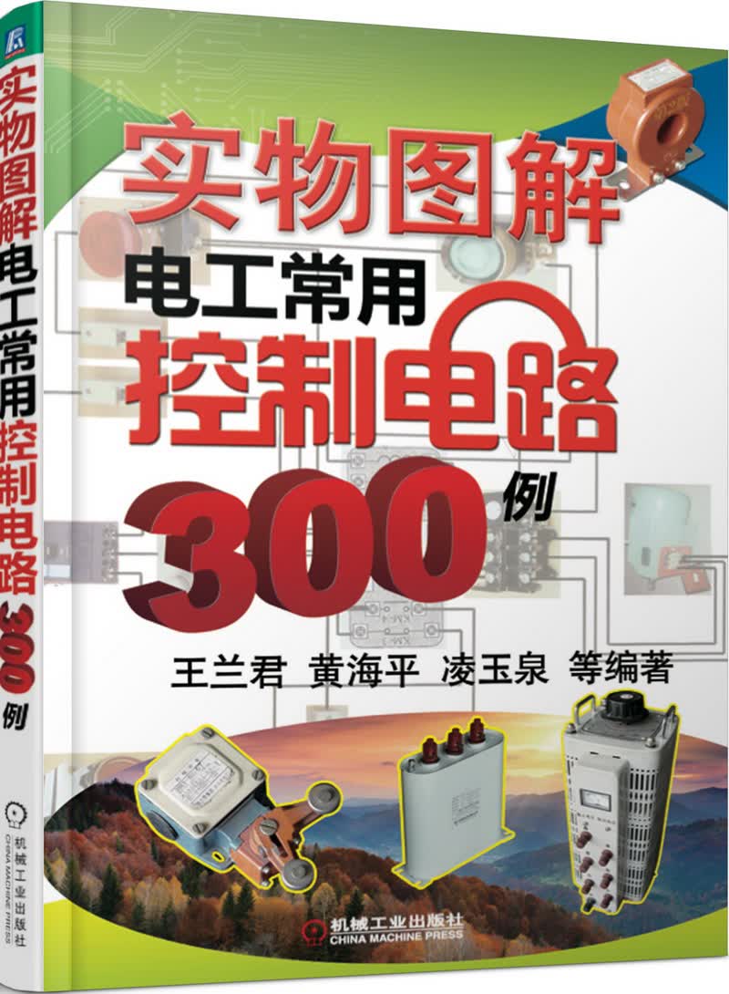 实物图解电工常用控制电路300例（第2版）