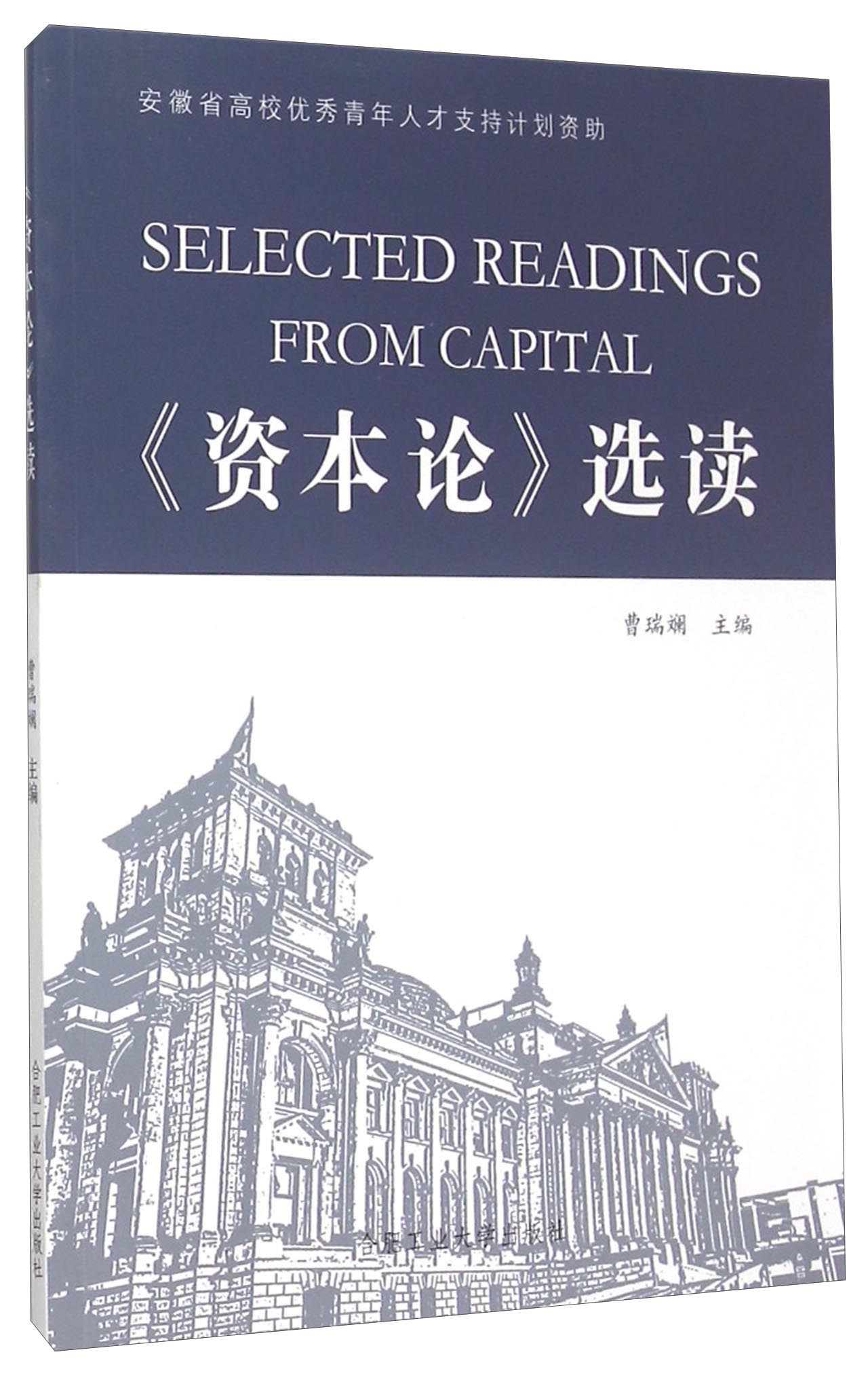 《资本论》选读