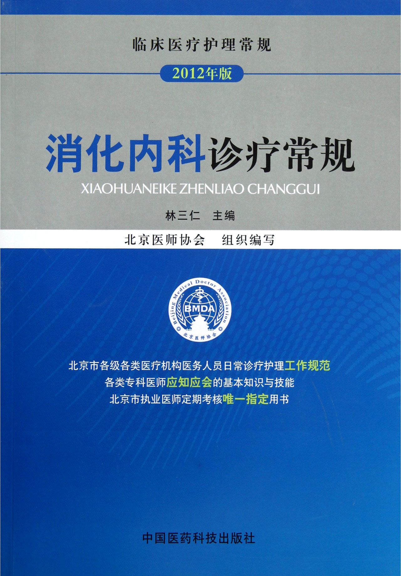 消化内科诊疗常规(2012年版临床医疗护理常规)