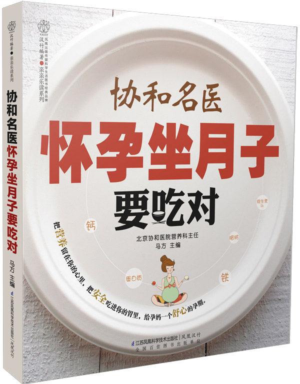 协和名医怀孕坐月子要吃对  马方 江苏凤凰科学技术 9787553756653