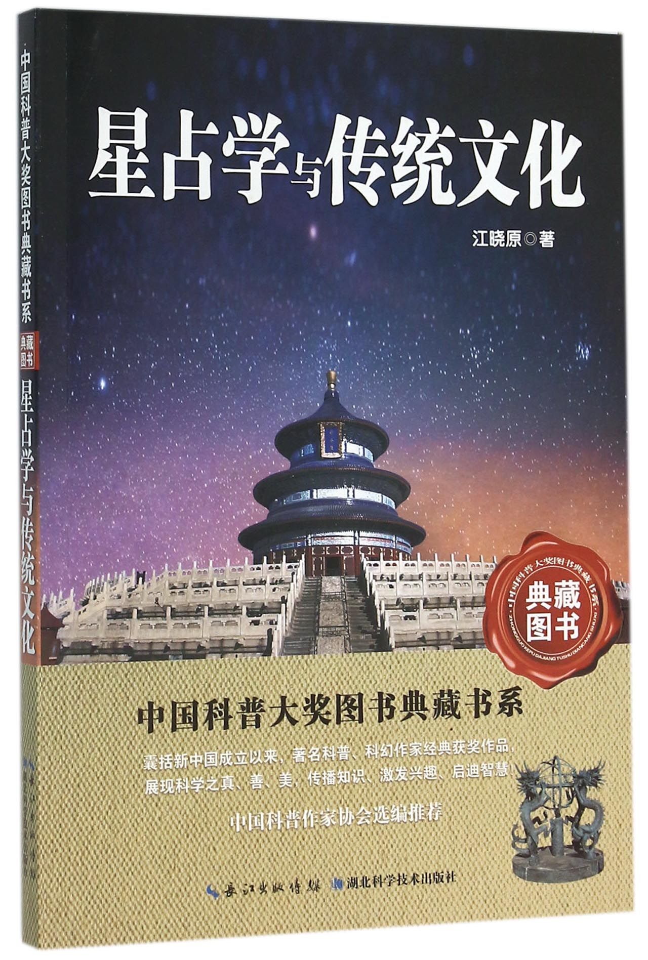 星占学与传统文化/中国科普大奖图书典藏书系