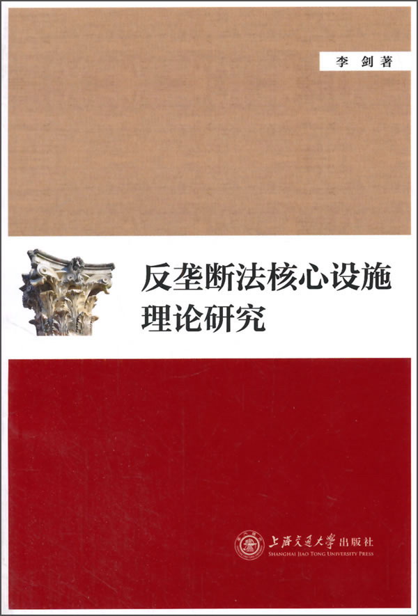 反垄断法核心设施理论研究