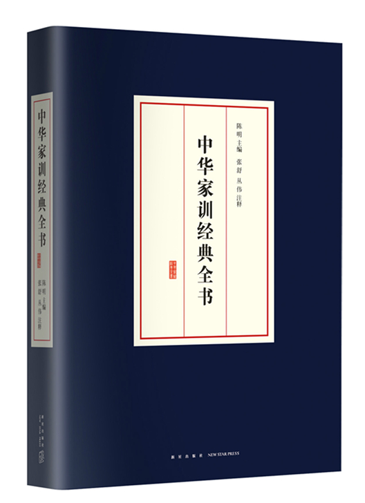 中华家训经典全书