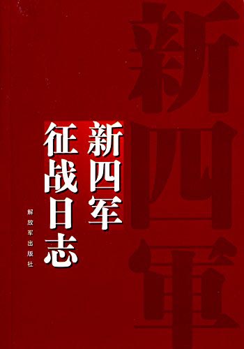 新四军征战日志