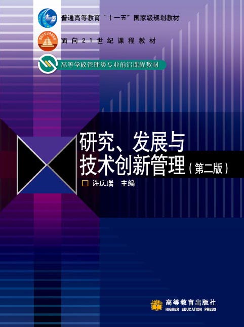 研究、发展与技术创新管理（第2版）