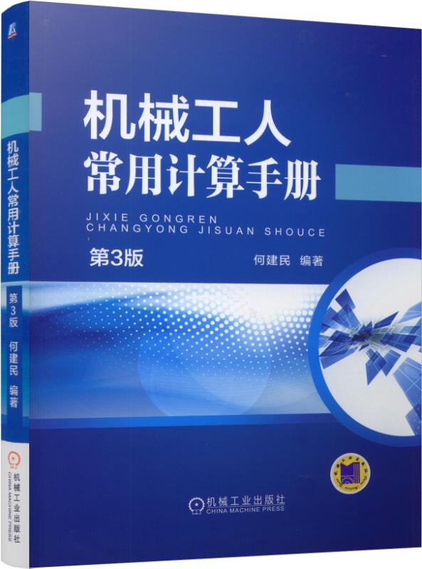 机械工人常用计算手册（第3版）