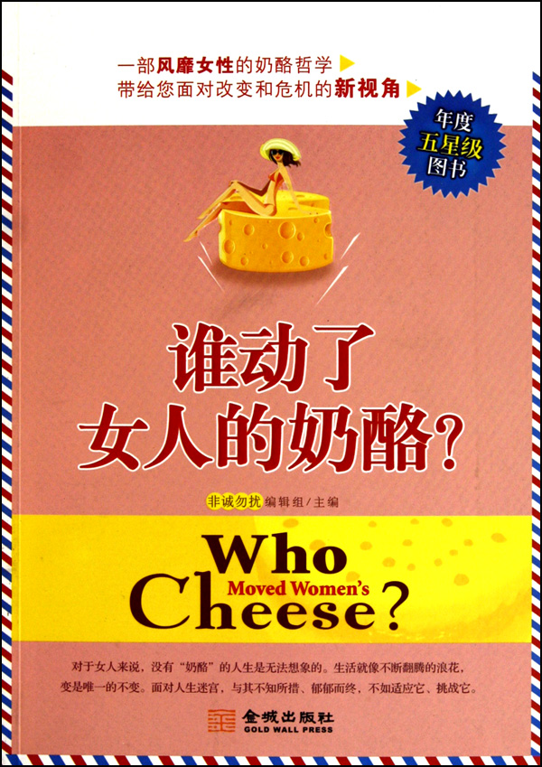 谁动了女人的奶酪
