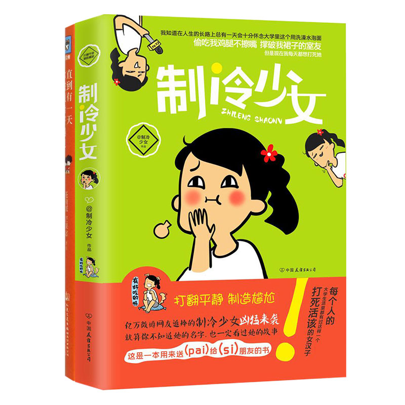 制冷少女+直到有一天，你被我恰好遇见（套装共2册）