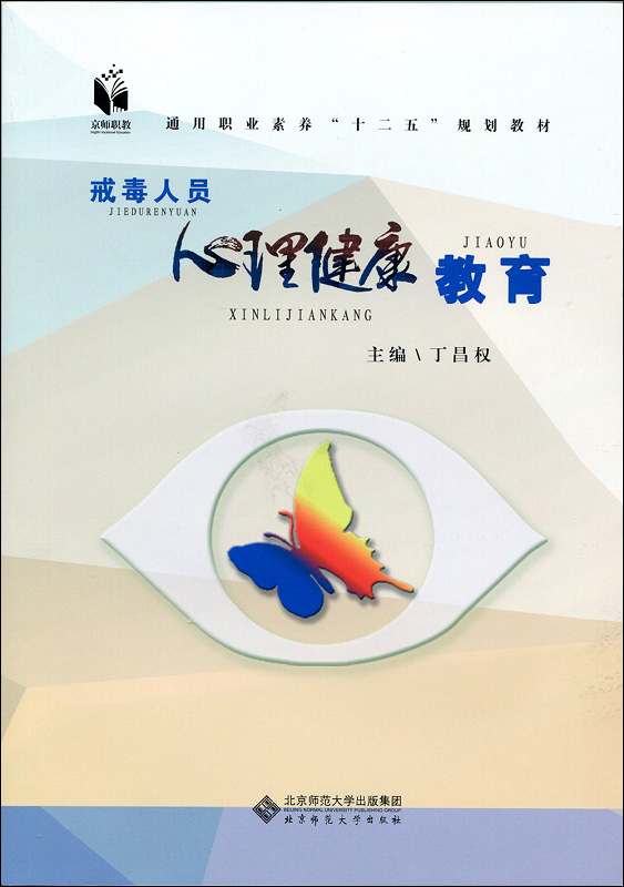戒毒人员心理健康教育