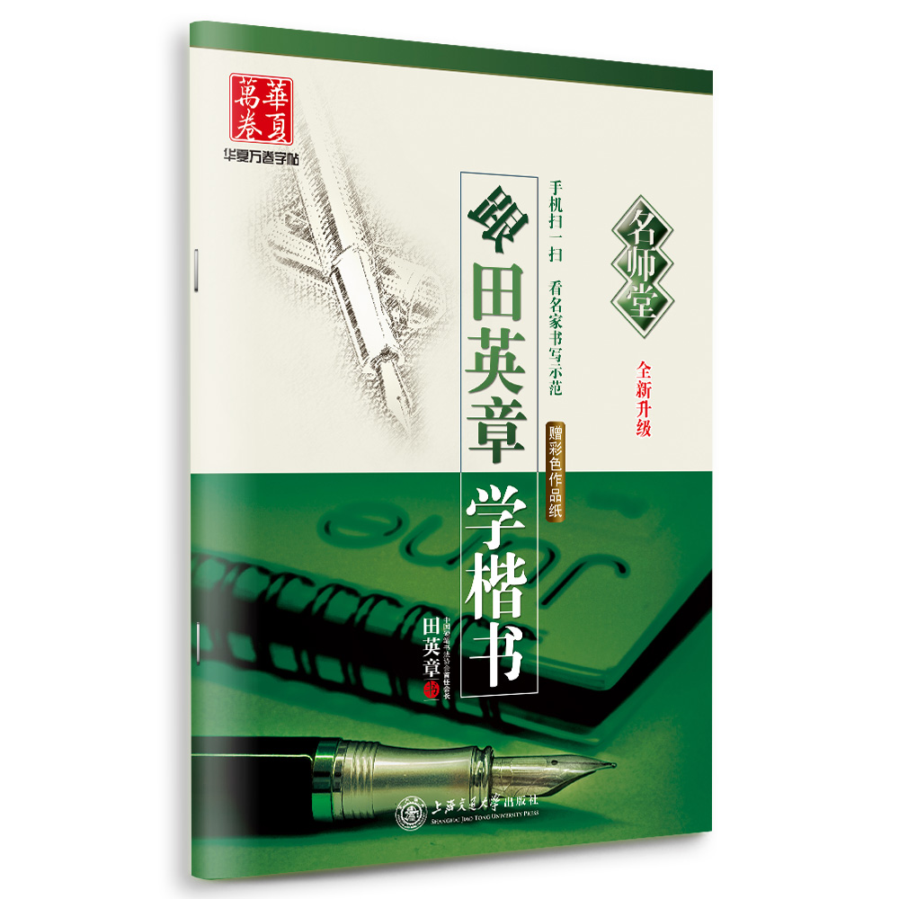 华夏万卷钢笔字帖 （名师堂）跟田英章学楷书田英章书 硬笔书法学生成人临摹描红字帖 手写体字帖