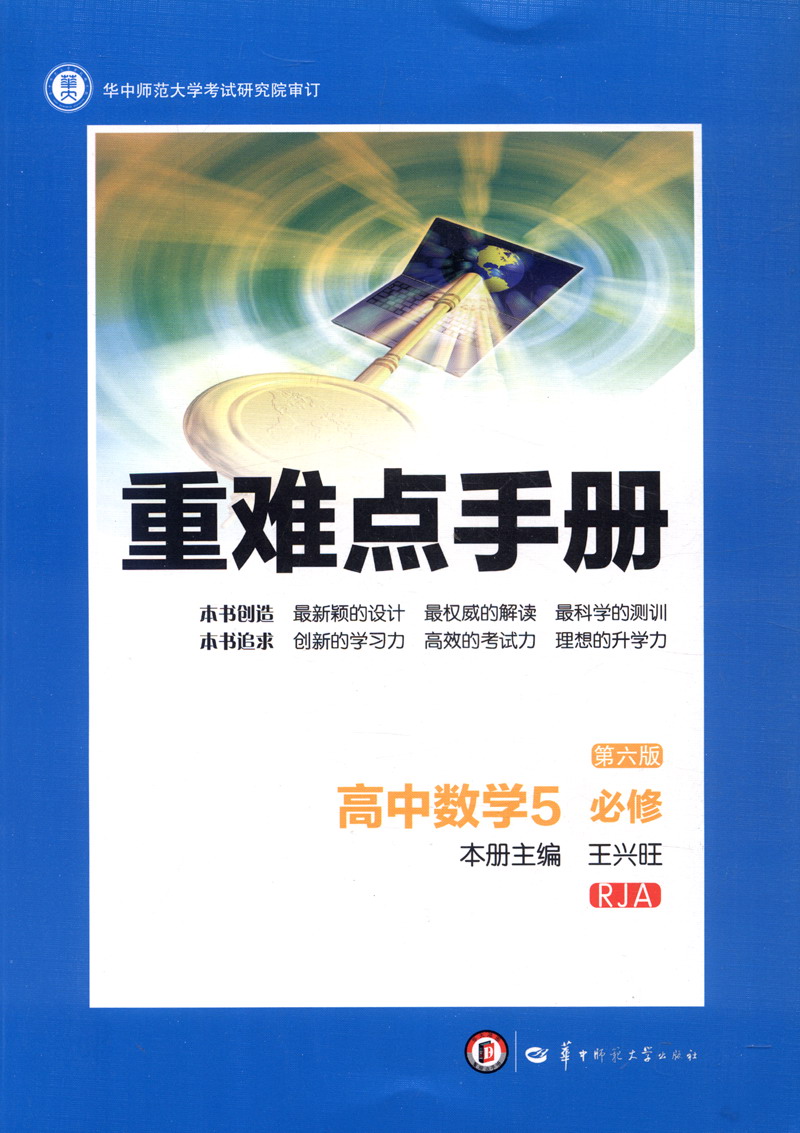 重难点手册：高中数学5（必修 RJA版 第6版）