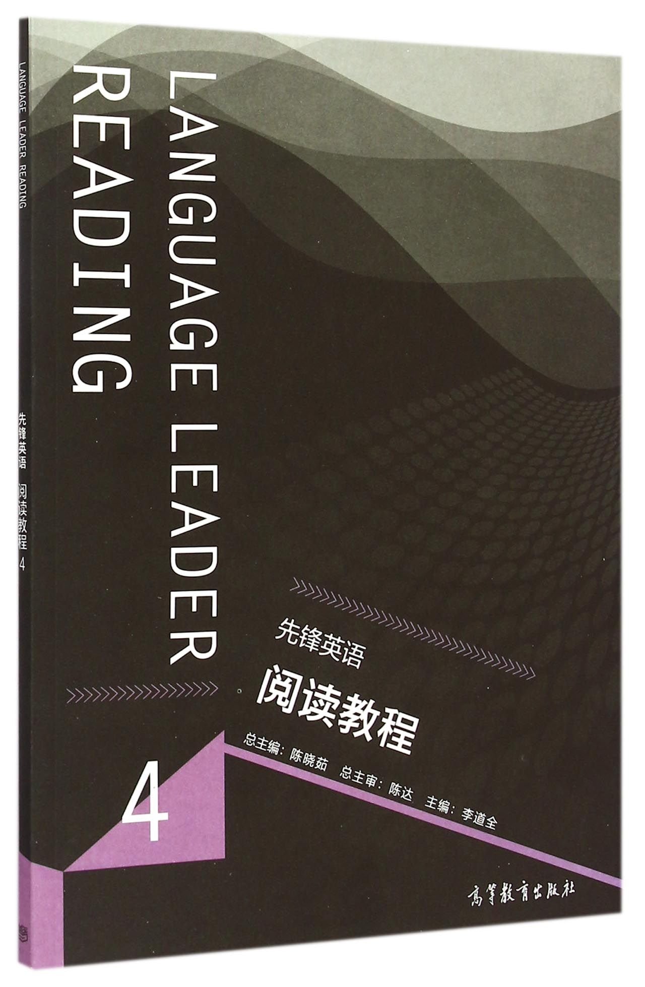 先锋英语阅读教程(4) 陈晓茹 9787040420418 高等教育出版社