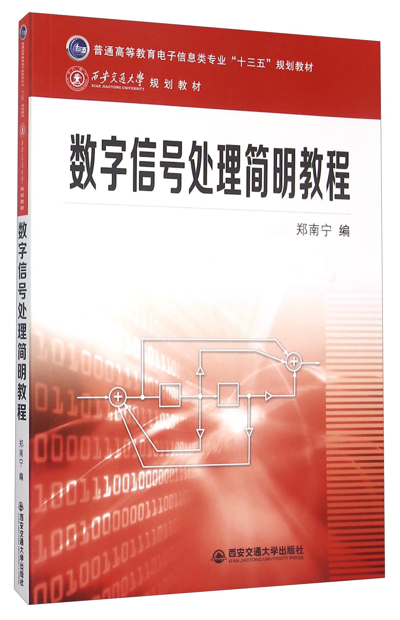 数字信号处理简明教程